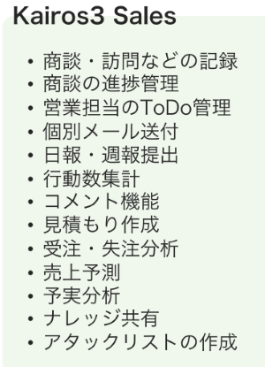 Kairos3 Salesとは？評判・口コミ・料金を解説！ - 起業LOG SaaS