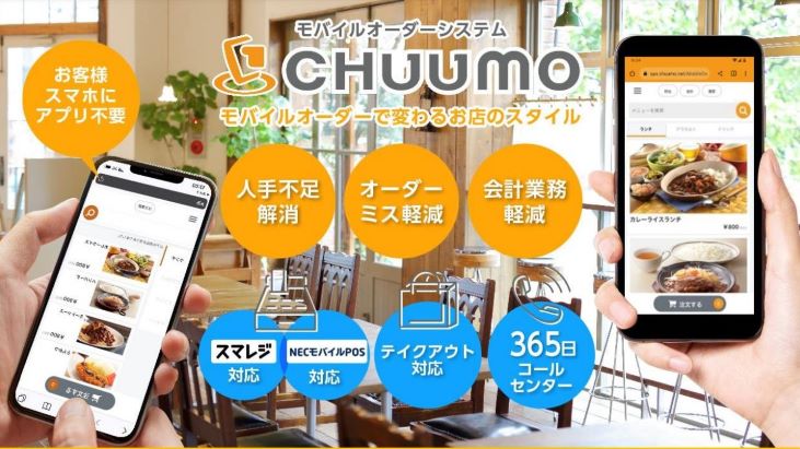 モバイルオーダーシステムCHUUMOとは？評判・口コミ・料金を解説！ - 起業LOG SaaS