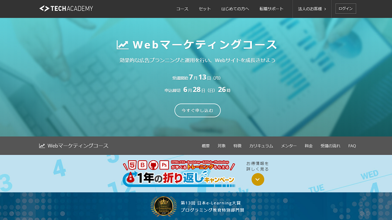 TechAcademy（Webマーケティング）の特徴・評判・料金を徹底解説！ - 起業LOG SaaS