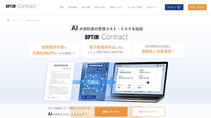 OPTiM Contract（オプティム コントラクト）とは？評判・料金を解説！ - SaaS LOG
