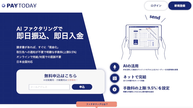 PayTodayの特徴・評判・口コミ・料金を徹底解説！ - 起業LOG SaaS