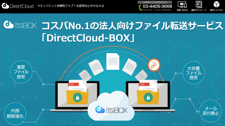 DirectCloud（旧：DirectCloud BOX）の評判・料金を解説！ - SaaS LOG