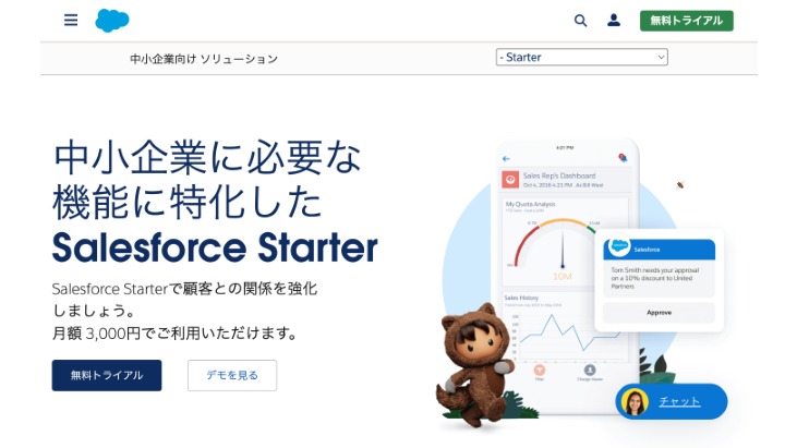 Salesforce Starterの特徴・評判・口コミ・料金を徹底解説！ - 起業LOG SaaS
