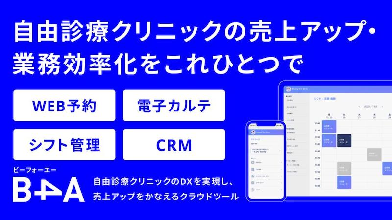 B4A（ビーフォーエー）とは？評判・口コミ・料金を解説！ - SaaS LOG