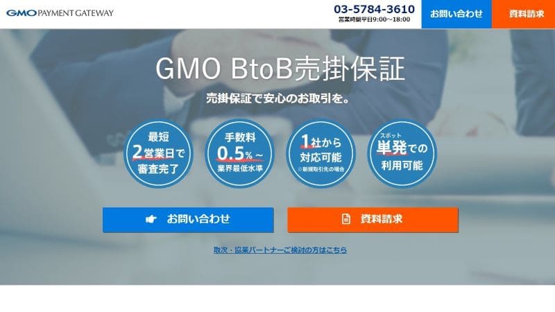 GMO BtoB売掛保証の特徴・評判・口コミ・料金を徹底解説！ - 起業LOG SaaS