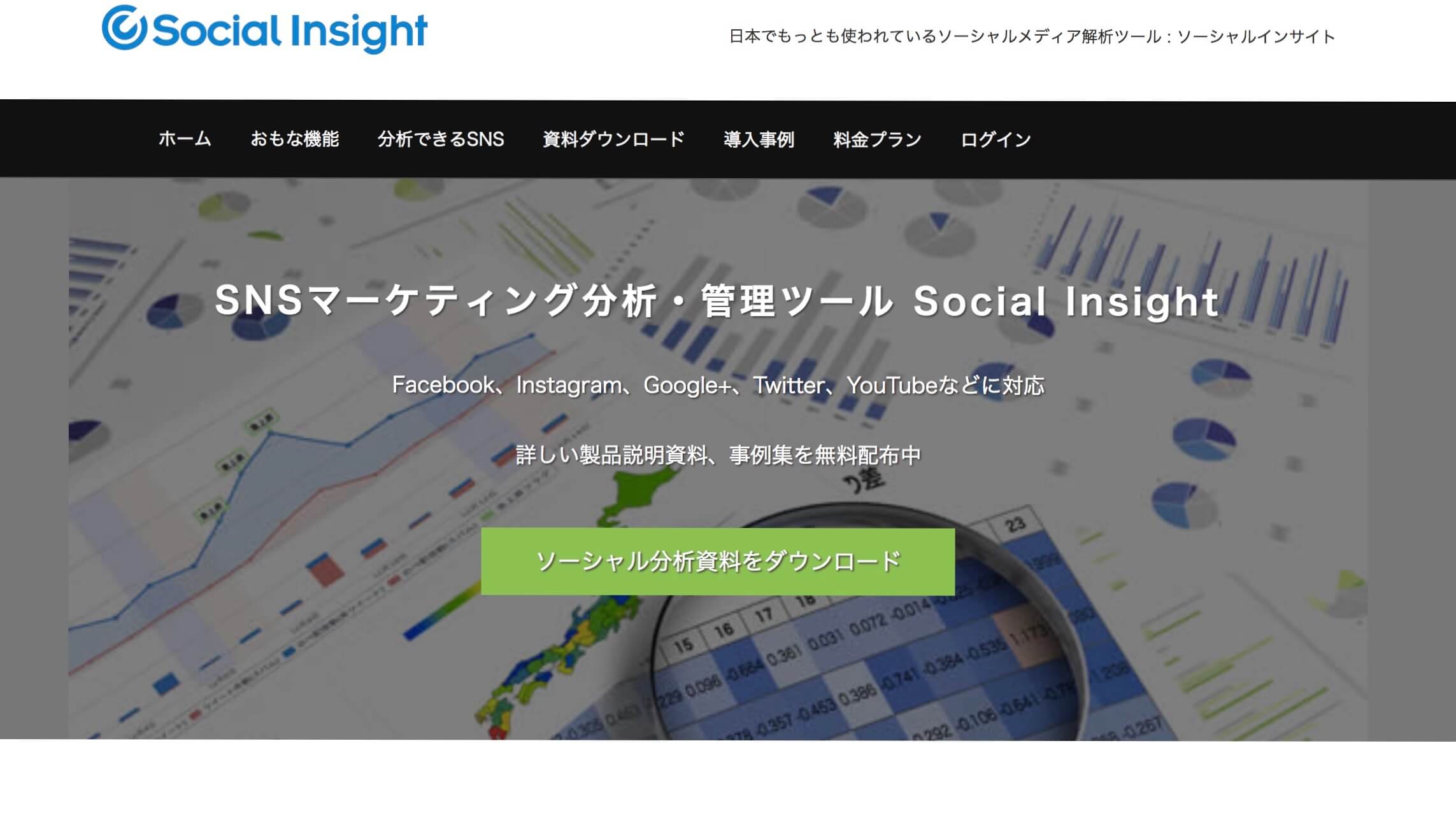 Social Insightの特徴と評判、料金を徹底解説！ - 起業LOG SaaS