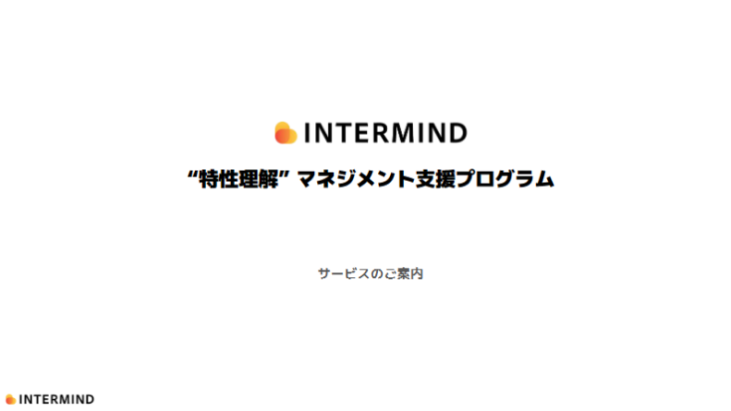 株式会社INTERMINDとは？評判・口コミ・料金を解説！ - 起業LOG SaaS