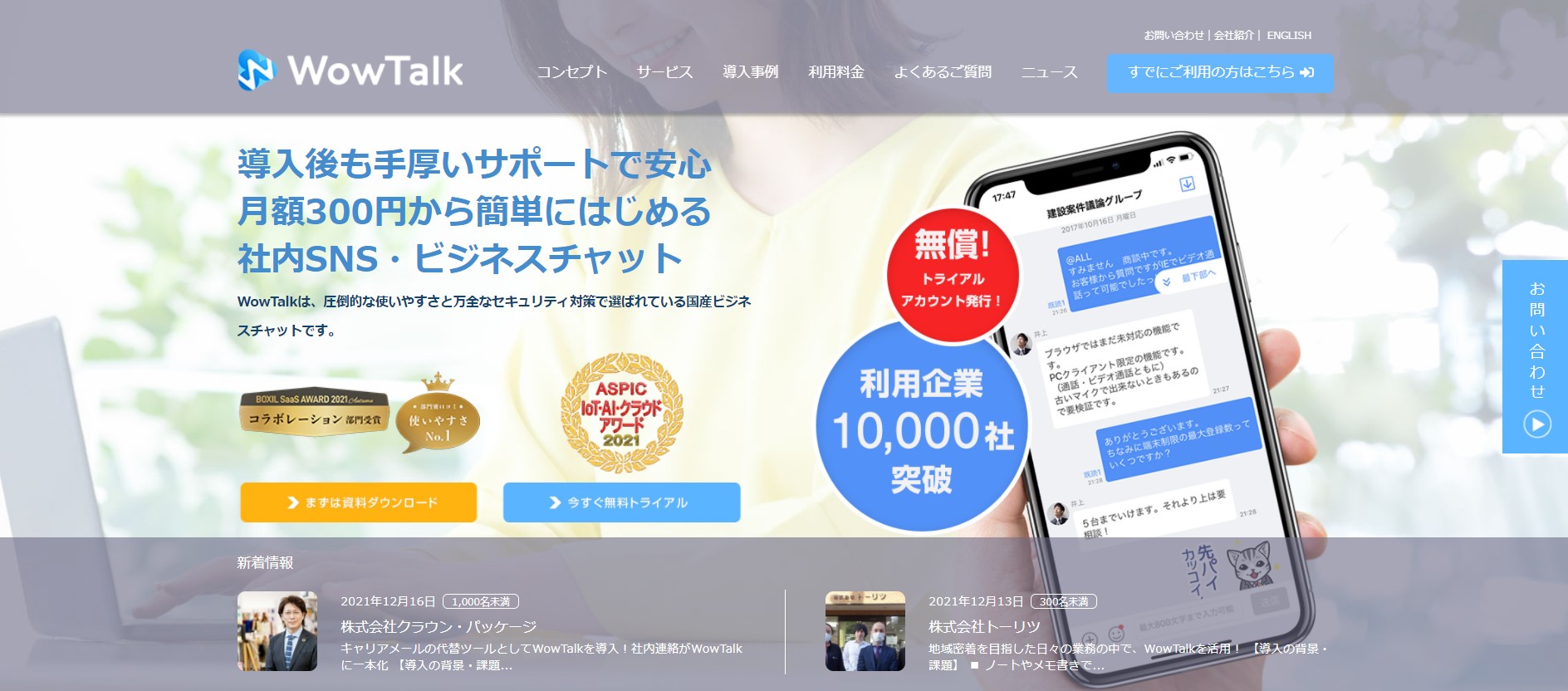 WowTalk（ワウトーク）の特徴・評判・口コミ・料金を徹底解説！ - 起業ログ