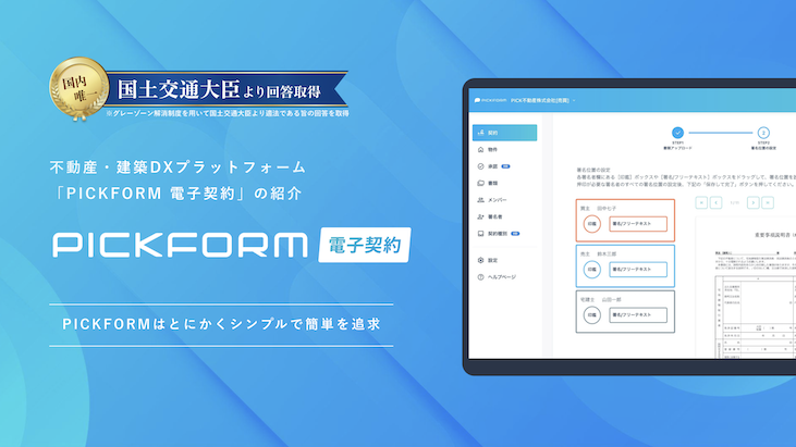 PICKFORM 電子契約（ピックフォーム）とは？評判・口コミ・料金を解説 - 起業LOG SaaS