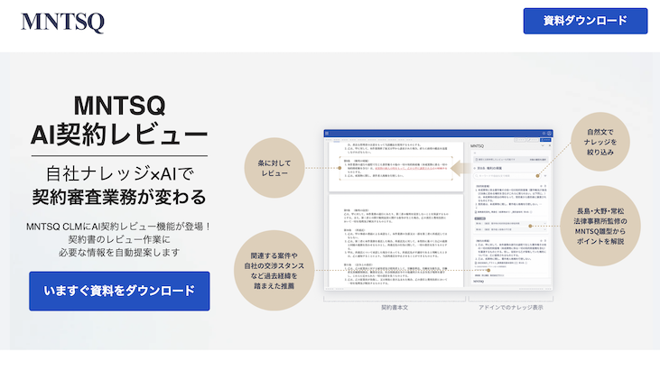 MNTSQ（AI契約レビュー）とは？評判・口コミ・料金を解説！ - 起業LOG SaaS