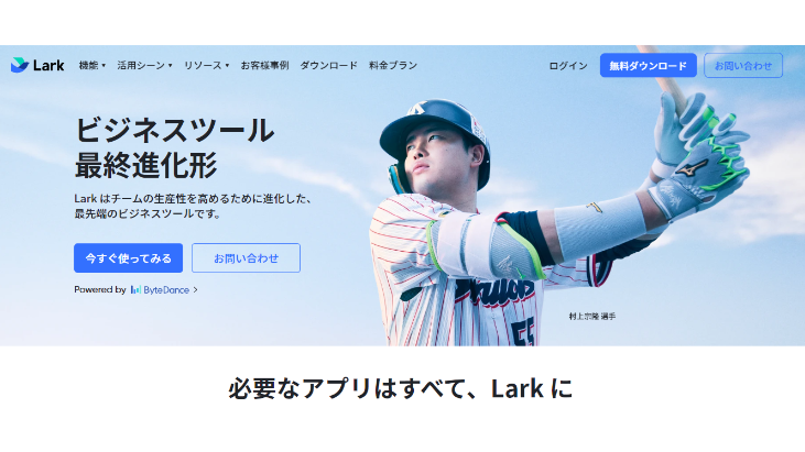 Larkとは？評判・口コミ・料金を解説！ - SaaS LOG