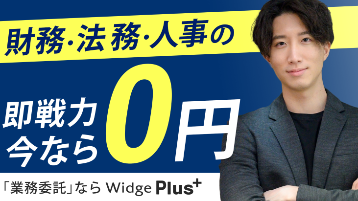 Widge Plusとは？評判・口コミ・料金を解説！ - 起業LOG SaaS