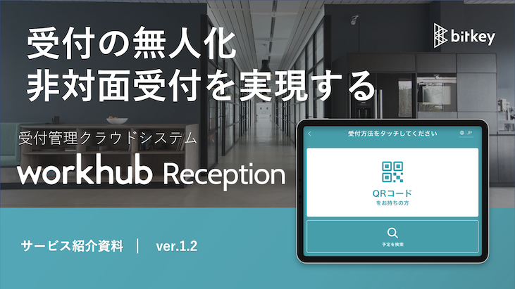 workhub Reception（ワークハブ レセプション）の特徴・評判・口コミ・料金を解説！ - 起業LOG SaaS