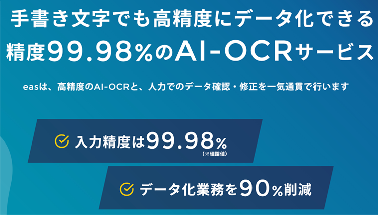 AI-OCRのeas（イース）とは？評判・口コミ・料金を解説！ - 起業LOG SaaS