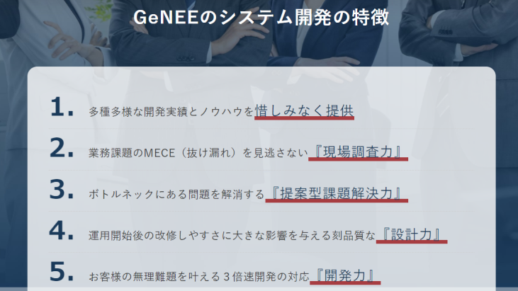 株式会社GeNEE（システム開発）とは？評判・口コミ・料金を解説！ - 起業LOG SaaS