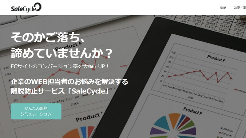 SaleCycle（セールサイクル）の特徴・評判・口コミ・料金を徹底解説！ - 起業LOG SaaS