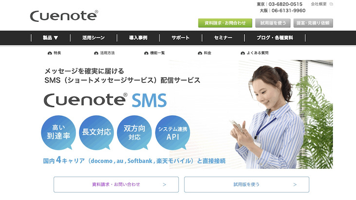 Cuenote SMS（キューノートSMS）の特徴・評判・口コミ・料金を解説！ - 起業ログ