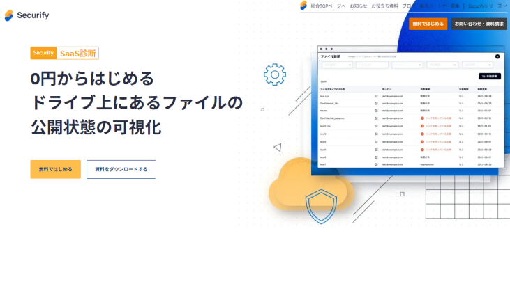Securify(セキュリファイ)とは？評判・口コミ・料金を解説！ - SaaS LOG