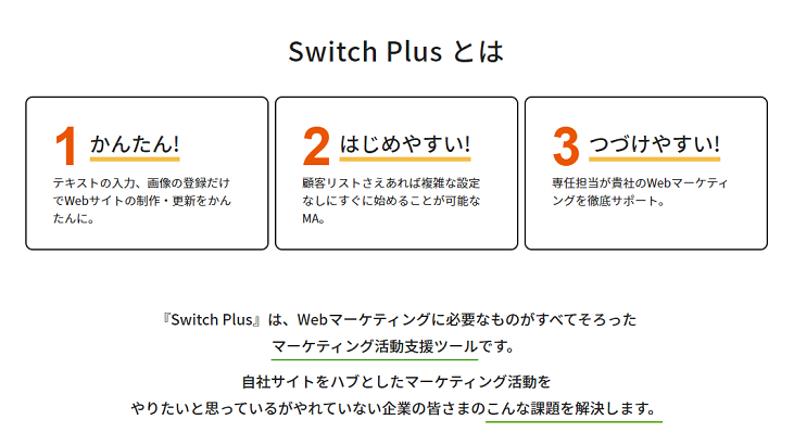 Switch Plus CMSとは？評判・口コミ・料金を解説！ - 起業LOG SaaS