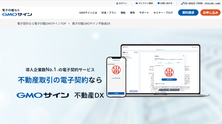 電子印鑑GMOサイン不動産DXとは？評判・口コミ・料金を解説！ - 起業LOG SaaS