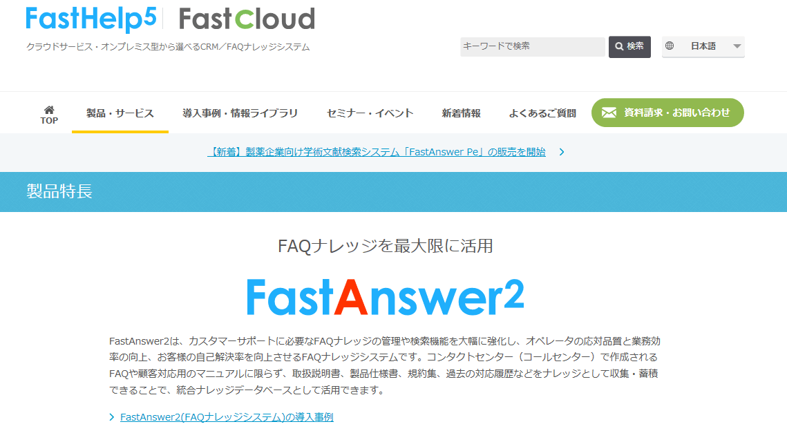 FastAnswer2の評判と料金を紹介｜FAQシステムの比較も徹底解説！ - 起業LOG SaaS