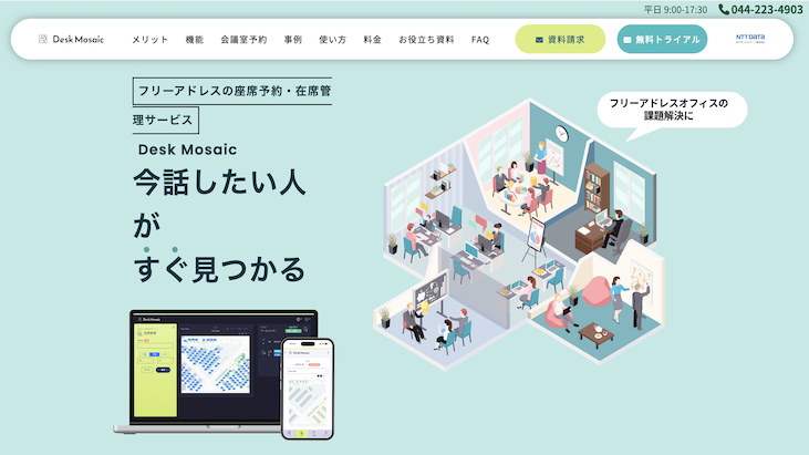 Desk Mosaicとは？評判・口コミ・料金を解説！ - 起業LOG SaaS