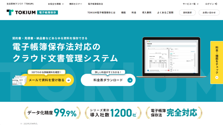 TOKIUM電子帳簿保存とは？評判・口コミ・料金を解説！ - SaaS LOG