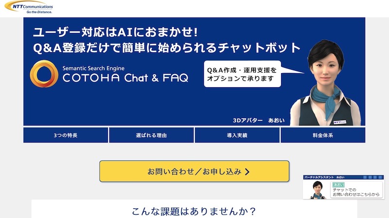 COTOHA Chat & FAQ の評判・口コミ・料金・価格を徹底解説！ - 起業LOG SaaS