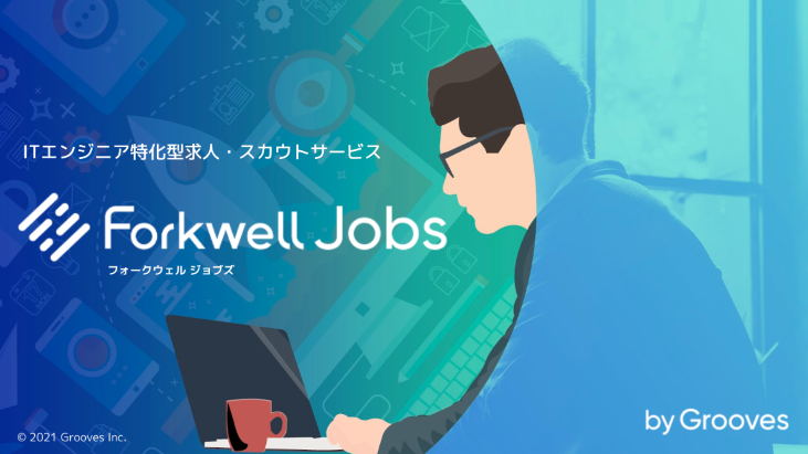 Forkwell Jobsの特徴・評判・口コミ・料金を徹底解説！ - 起業LOG SaaS