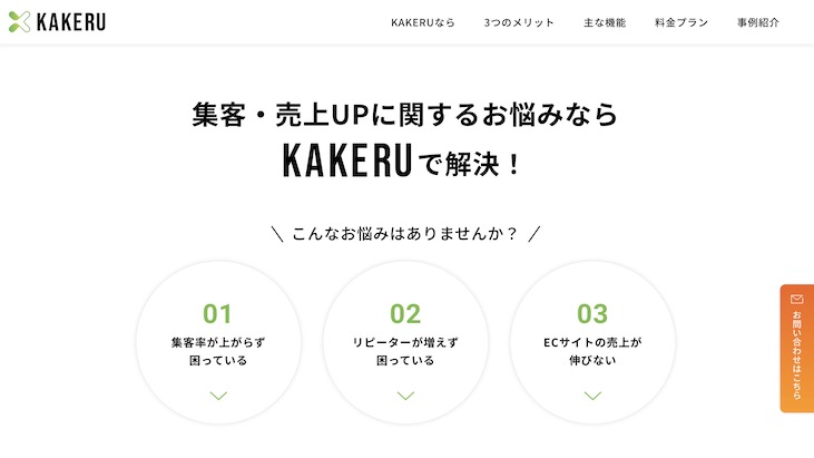 KAKERUとは？評判・口コミ・料金を解説！ - 起業LOG SaaS