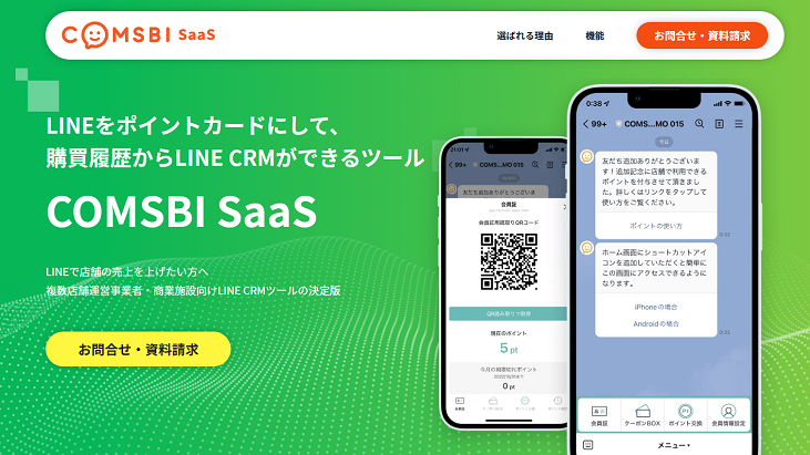 COMSBI SaaSとは？評判・口コミ・料金を解説！ - 起業LOG SaaS