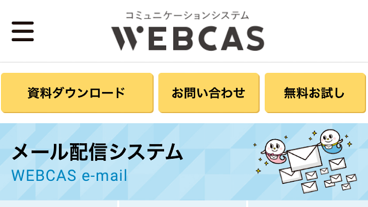 WEBCAS e-mailとは？評判・口コミ・料金を解説！ - 起業LOG SaaS