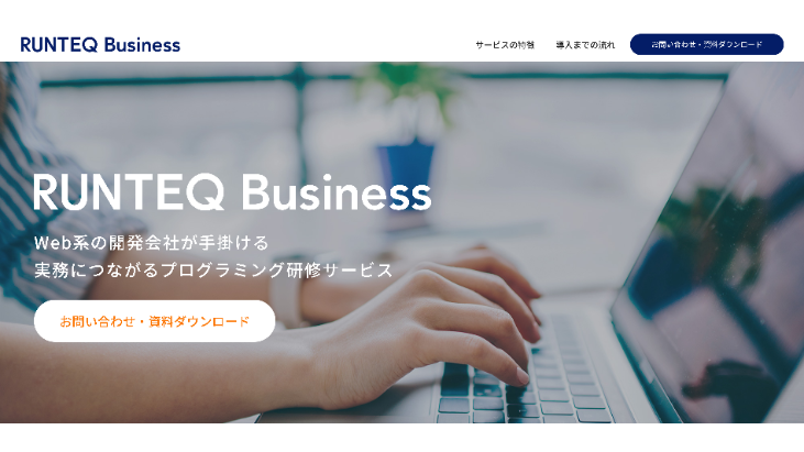 RUNTEQ Businessとは？評判・口コミ・料金を解説！ - 起業LOG SaaS