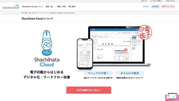 Shachihata Cloudとは？評判・口コミ・料金を解説！ - SaaS LOG