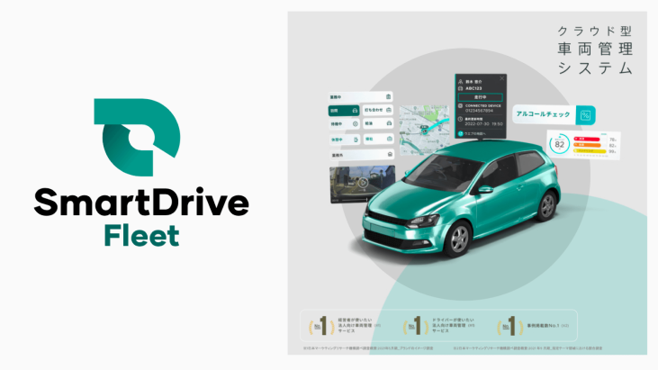 SmartDrive Fleet（スマートドライブフリート）の特徴・評判・口コミ・料金を徹底解説！ - 起業LOG SaaS