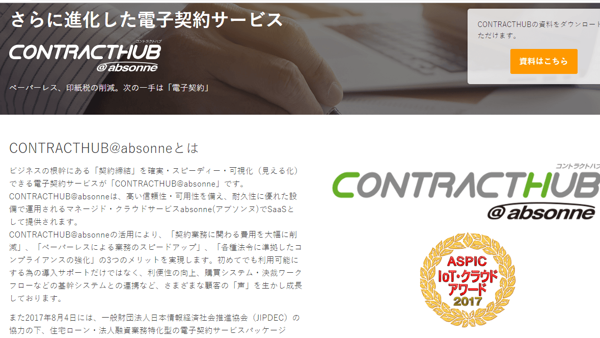 CONTRACTHUB@absonneの評判と料金を紹介｜電子契約サービスの比較も徹底解説！ - 起業LOG SaaS