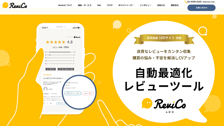 ReviCoとは？評判・口コミ・料金を解説！ - 起業LOG SaaS