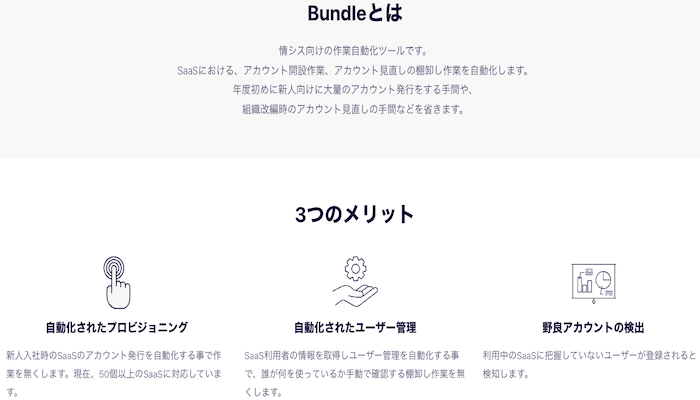 Bundleとは？評判・口コミ・料金を解説！ - 起業LOG SaaS