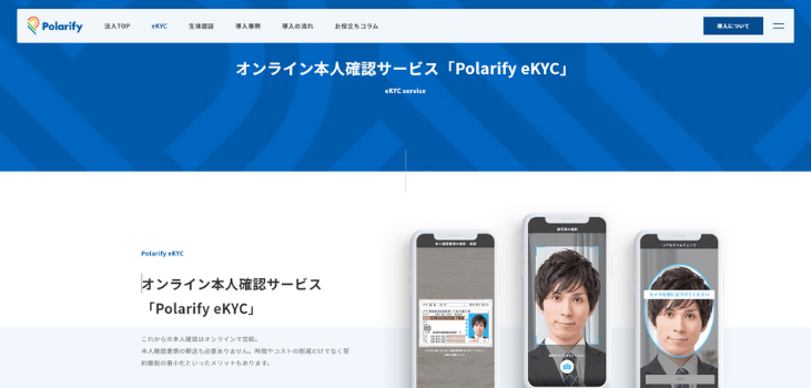 Polarify eKYCとは？評判・口コミ・料金を解説！ - 起業LOG SaaS