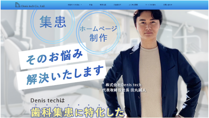 株式会社Denis tech（ホームページ制作）とは？評判・口コミ・料金を解説！ - 起業LOG SaaS