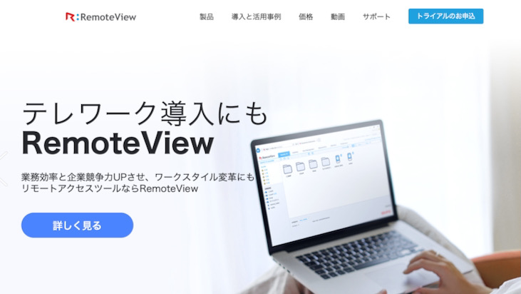 RemoteViewの特徴・評判・口コミ・料金を徹底解説！ - SaaS LOG