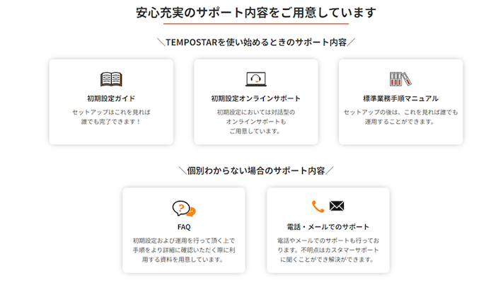 TEMPOSTARの特徴・評判・口コミ・料金を徹底解説！ - 起業LOG SaaS