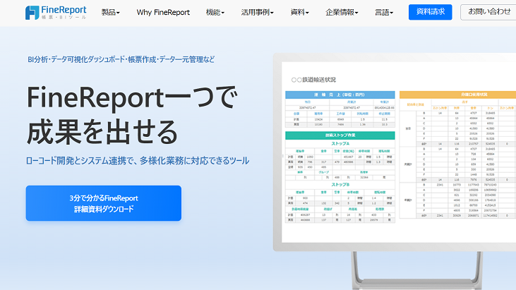 FineReport(ファインレポート)の特徴・評判・料金を徹底解説 - 起業LOG SaaS