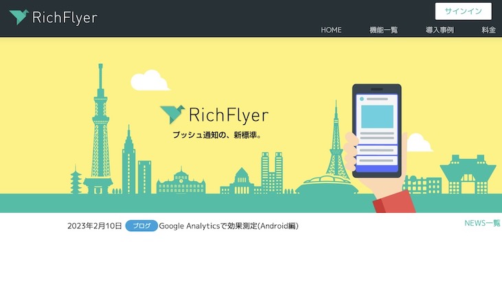 RichFlyerとは？評判・口コミ・料金を解説！ - SaaS LOG