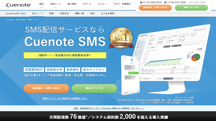 Cuenote SMS（キューノートSMS）の特徴・評判・口コミ・料金を解説！ - 起業LOG SaaS