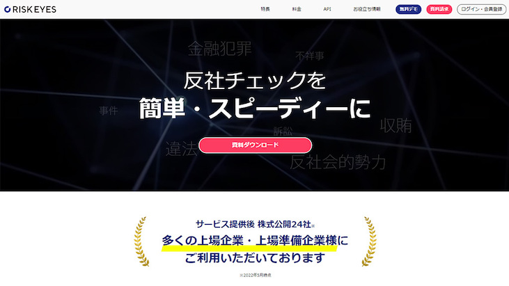 RISK EYESとは？評判・口コミ・料金を解説！ - SaaS LOG