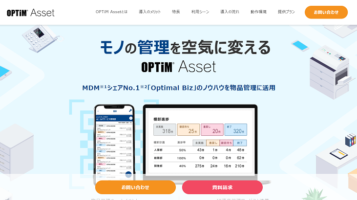 OPTiM Assetとは？評判・口コミ・料金を解説！ - 起業LOG SaaS