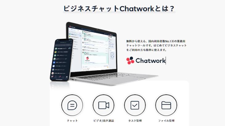 Chatwork（チャットワーク）とは？特徴・評判・料金を徹底解説！ - 起業LOG SaaS