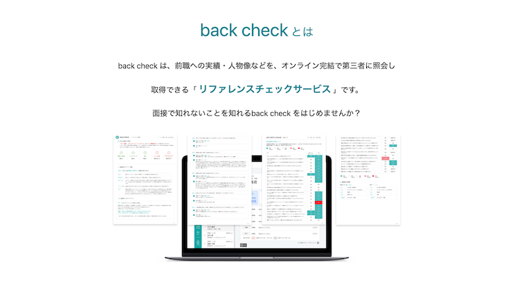 back checkとは？質問内容・料金・評判を解説！ - SaaS LOG