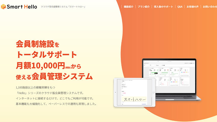 Smart Helloとは？評判・口コミ・料金を解説！ - SaaS LOG